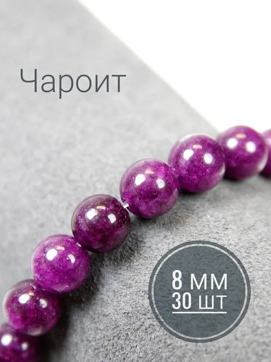 Набор Бусин - Чароит - 8 мм, 30 шт