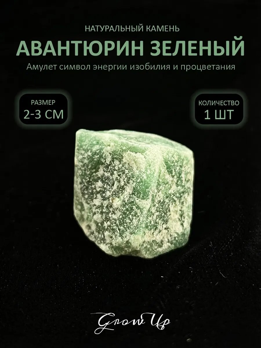 Авантюрин зеленый - 2-3 см, натур. камень, 1 шт - оберег
