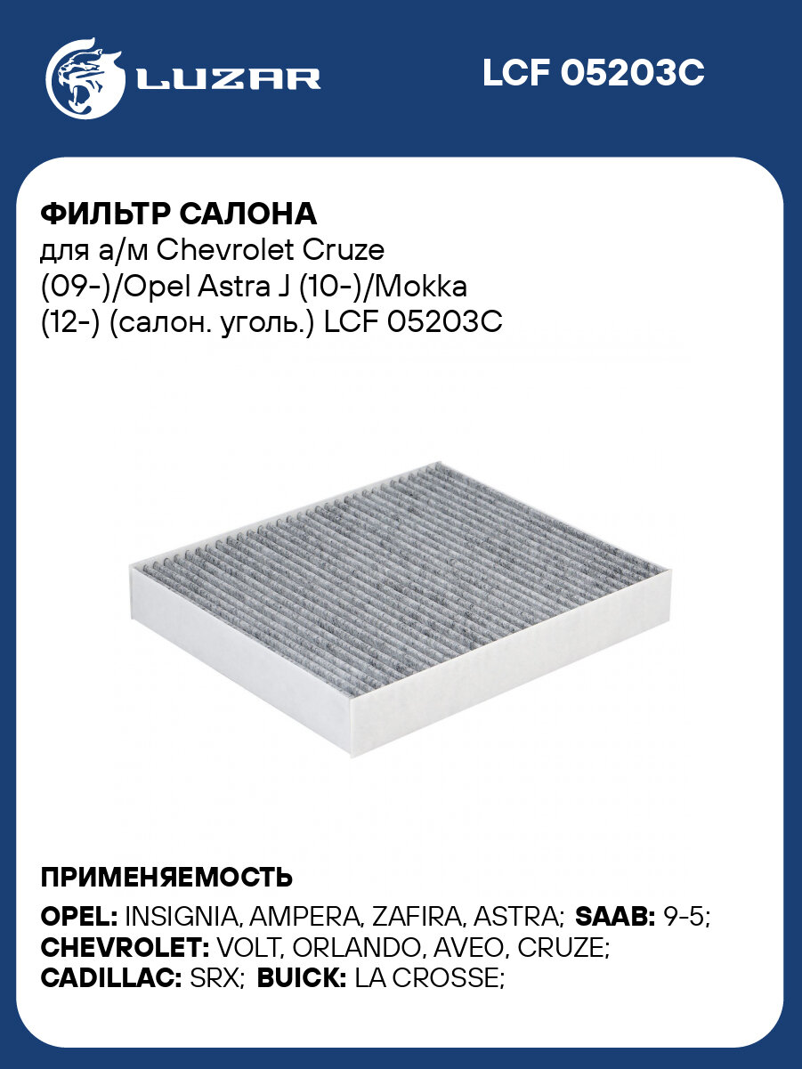 Фильтр салона для а/м Chevrolet Cruze (09-)/Opel Astra J (10-)/Mokka (12-) (салон. уголь.) LCF 05203C LUZAR