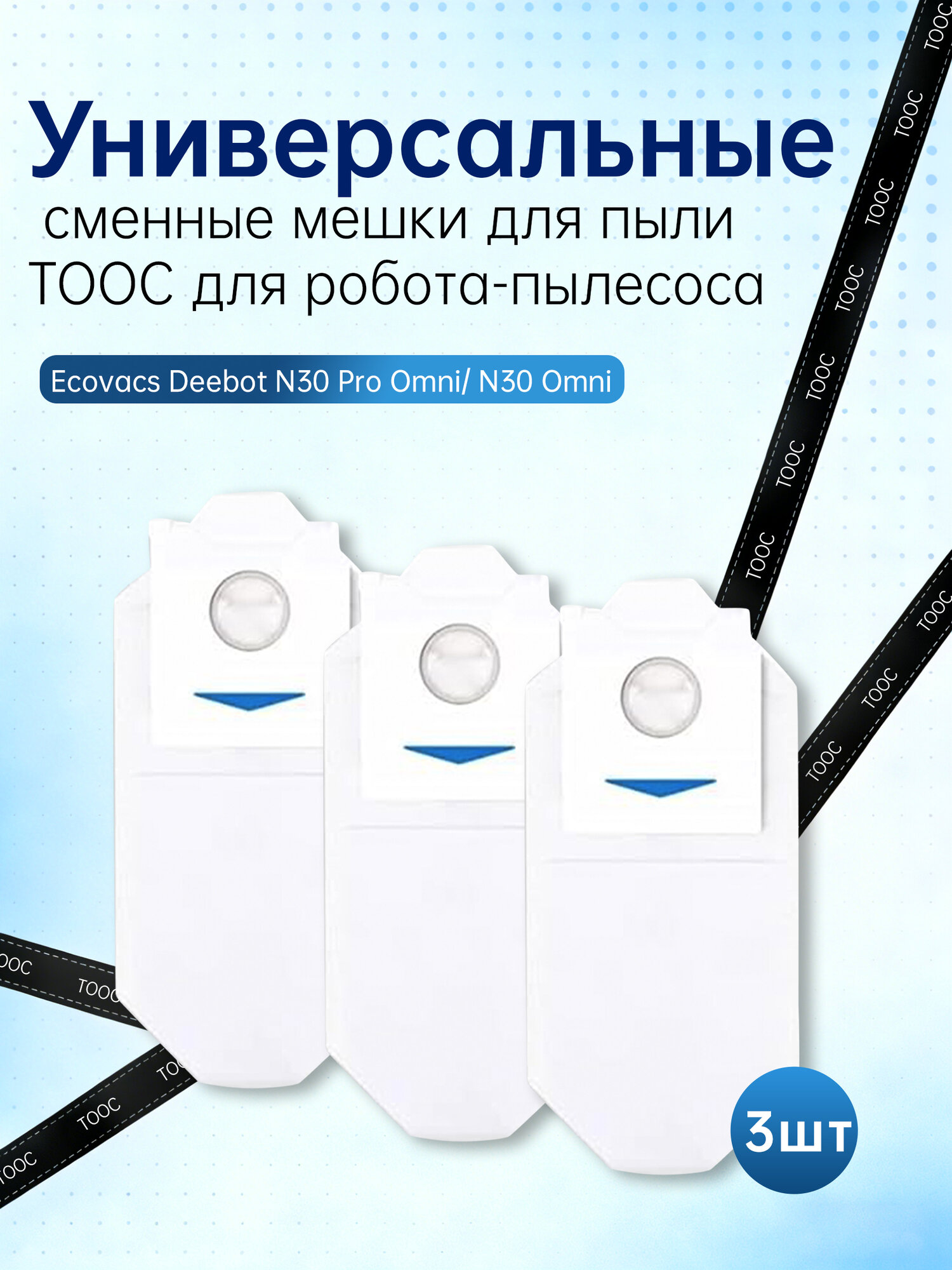 Универсальные сменные мешки для пыли TOOC для робота-пылесоса Ecovacs Deebot N30 Pro Omni/ N30 Omni, 3 шт.