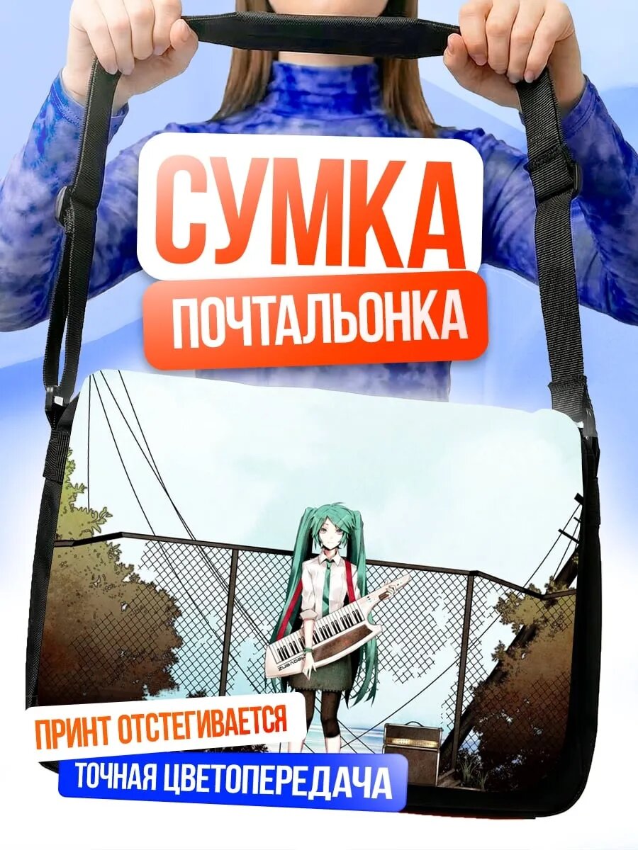 Сумка Мику играет на синтезаторе