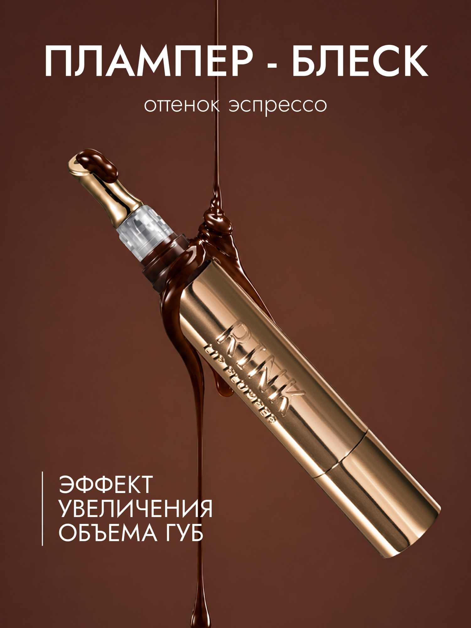 Плампер-блеск для увеличения объема RINK, Espresso
