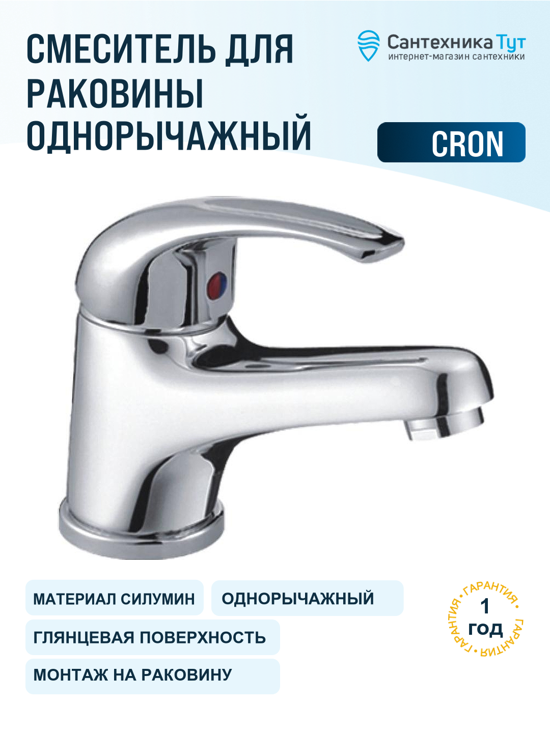 Смеситель для раковины Cron CN29 CN1029 хром, рычажное управление, силумин