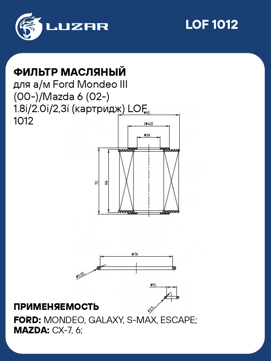 Фильтр масляный для а/м Ford Mondeo III (00-)/Mazda 6 (02-) 1.8i/2.0i/2,3i (картридж) LOF 1012 LUZAR