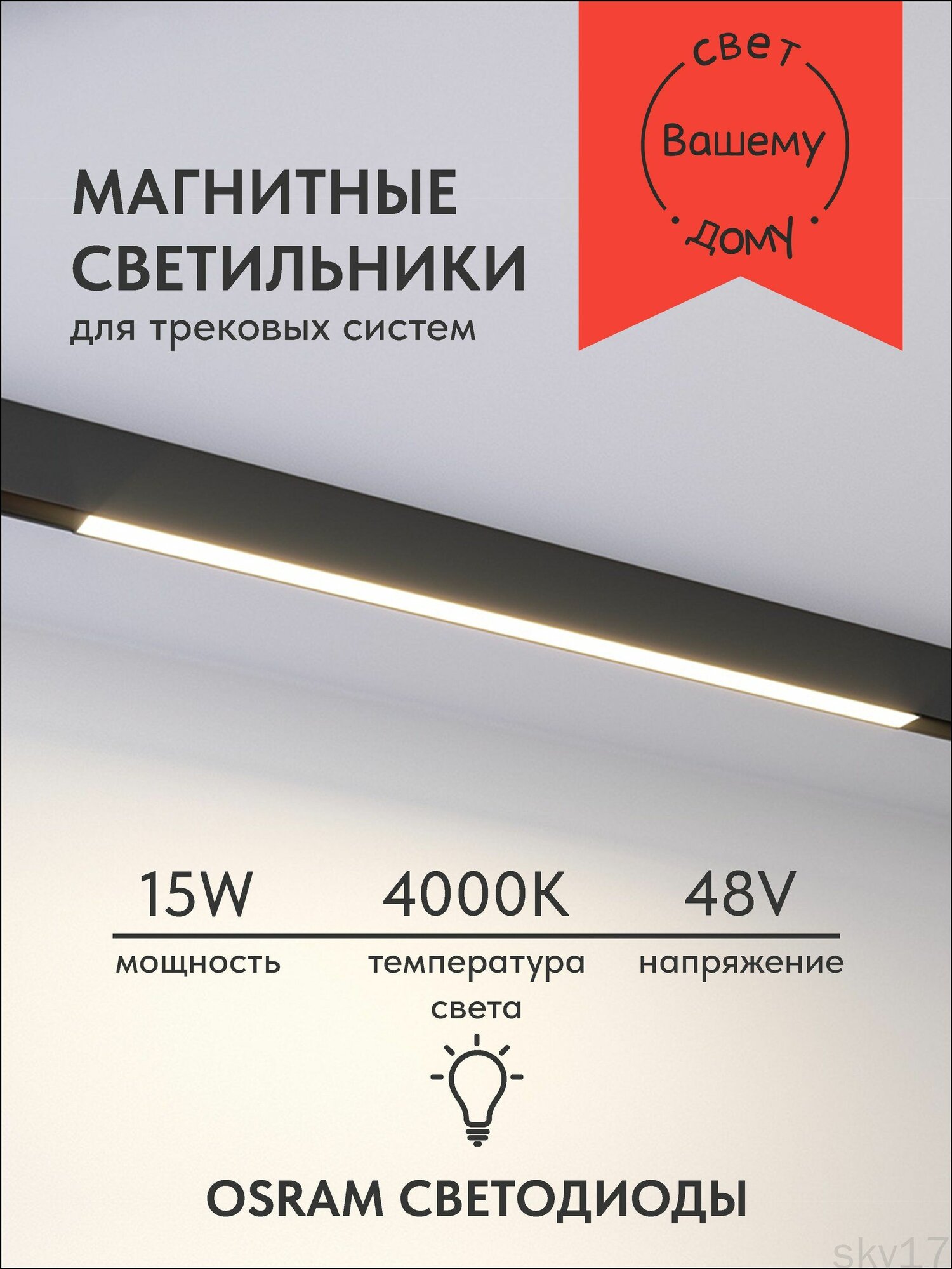 Светильник для магнитных треков линейный 15W 4000K