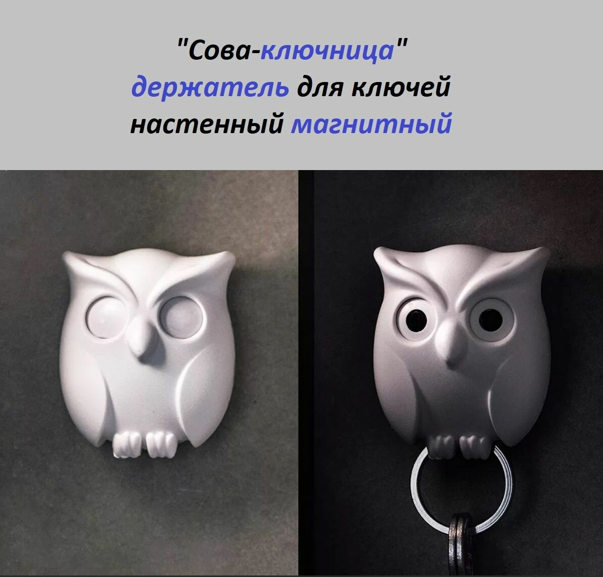 "Сова-ключница" держатель для ключей настенный магнитный на клеевой основе, белый