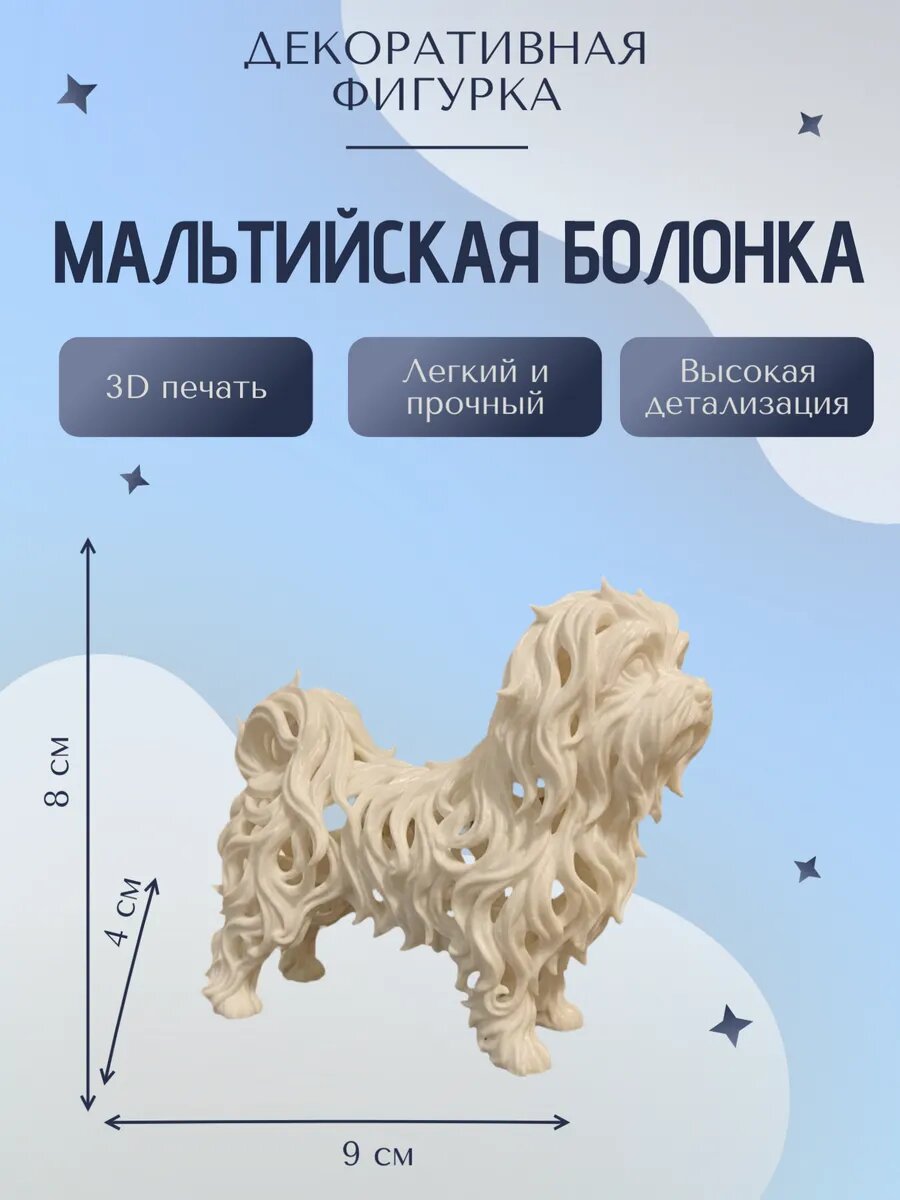 Статуэтка мальтийской болонки "Элегантное Облако"