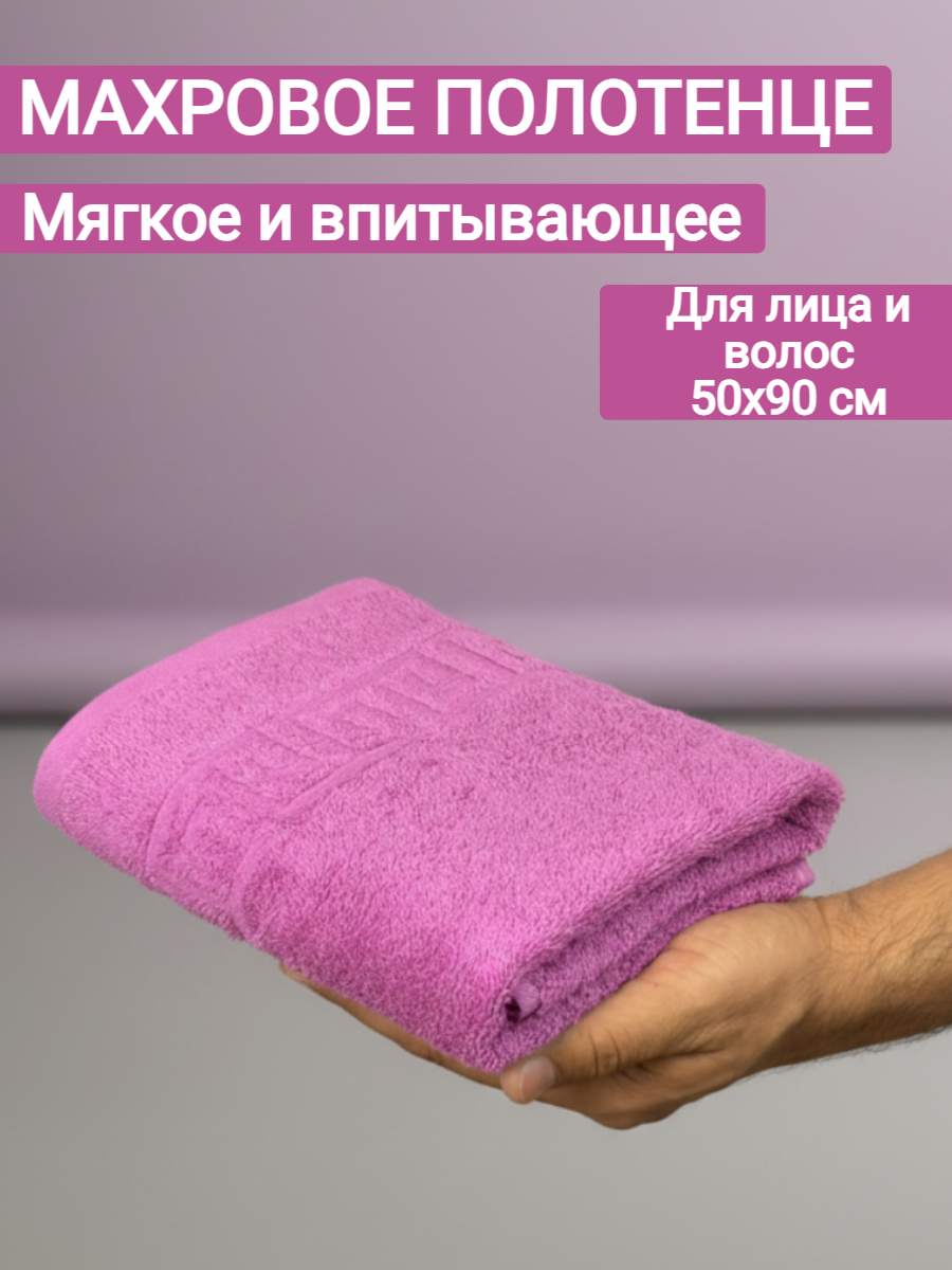 Полотенце махровое для рук и лица, 50x90-1шт. Сливовый 129, Плотн.430 гр/м2