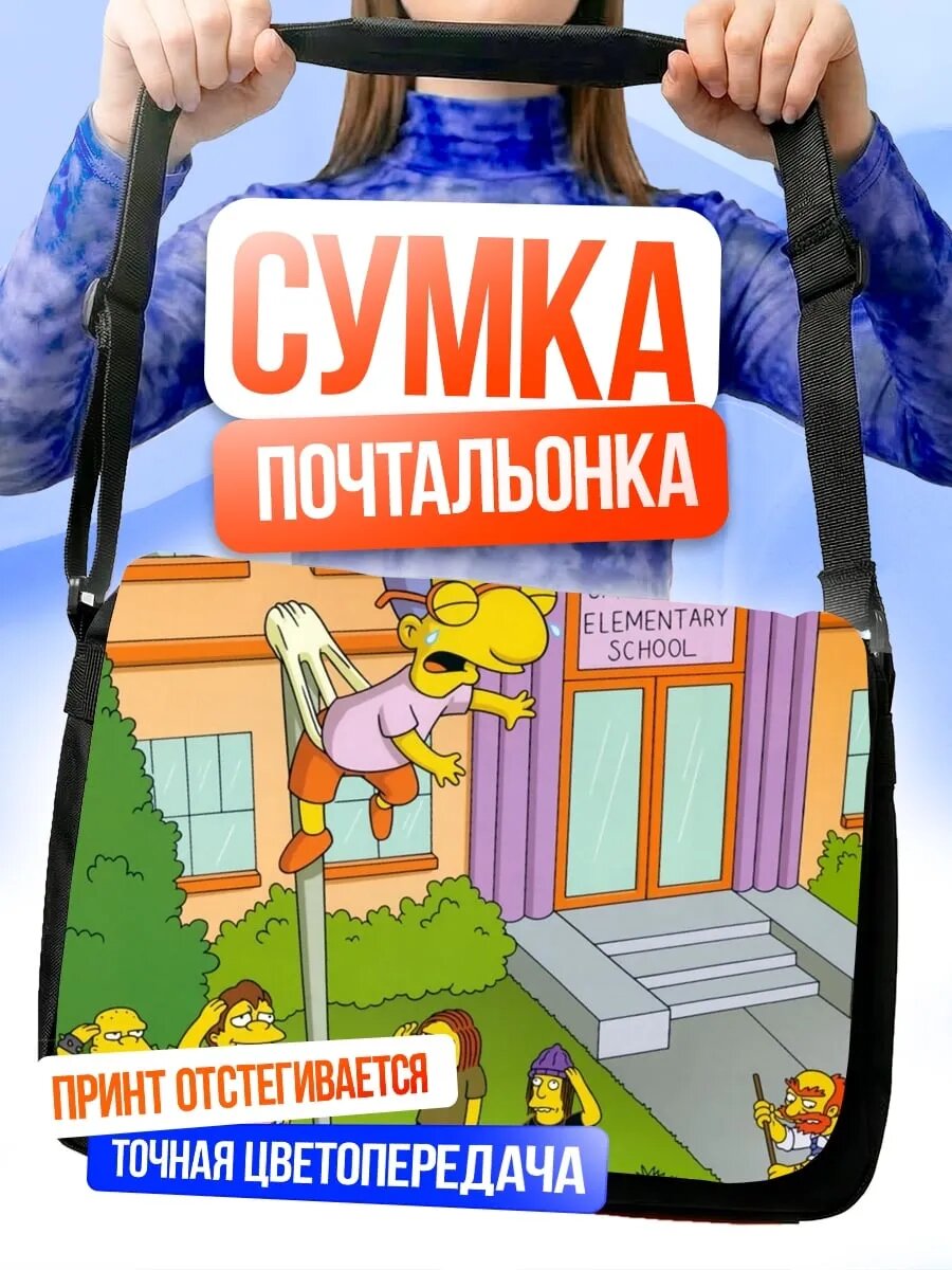 Сумка Скинер в школе