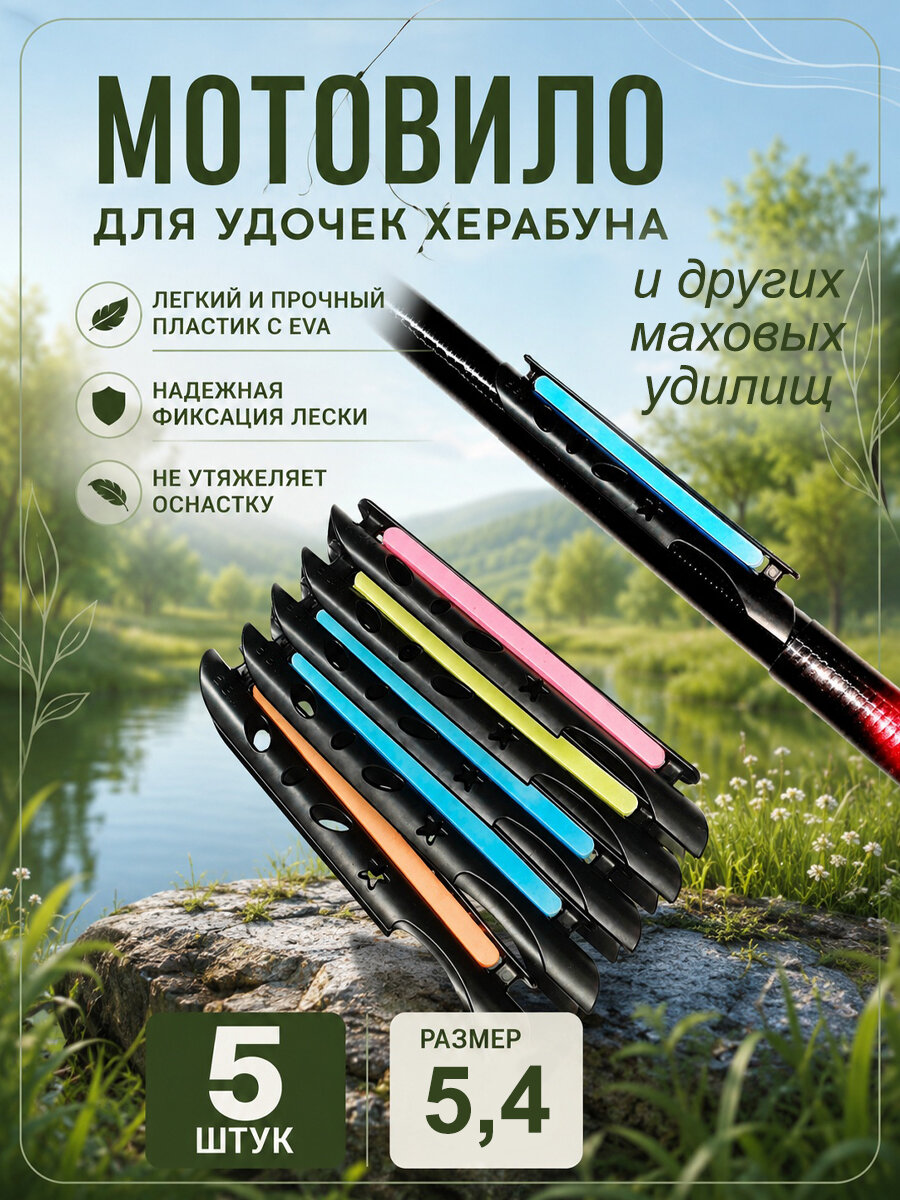 Мотовило с креплением на маховую удочку (Херабуна), № 5,4; 5 штук.