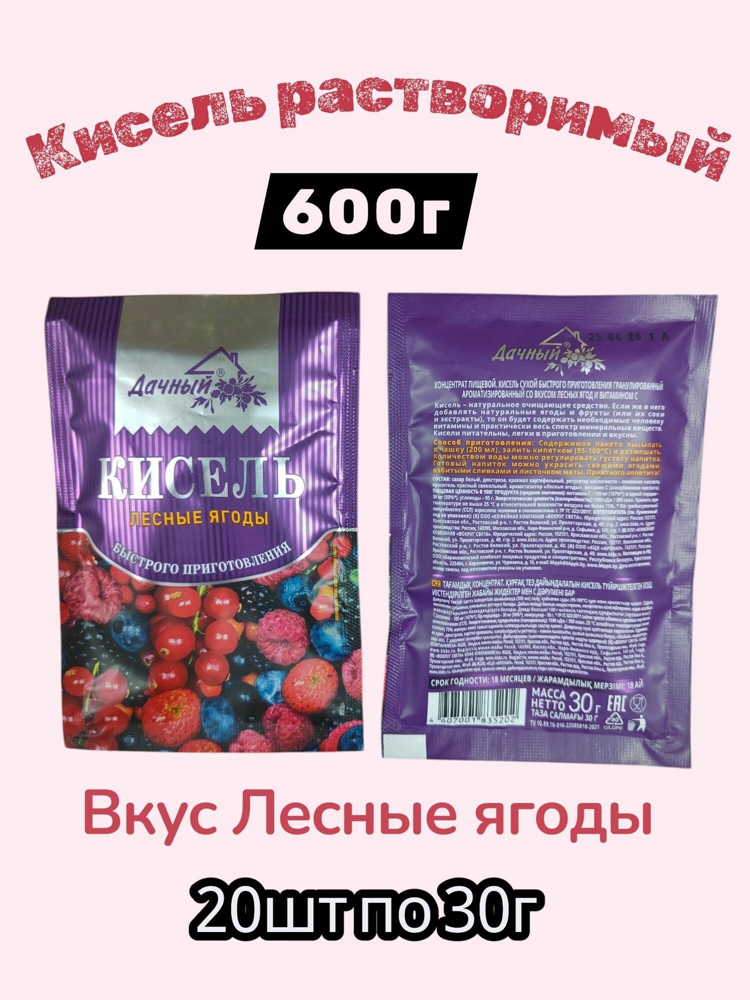 Кисель 600г Дачный со вкусом Лесные ягоды. Набор из 20 саше-пакетов по 30г