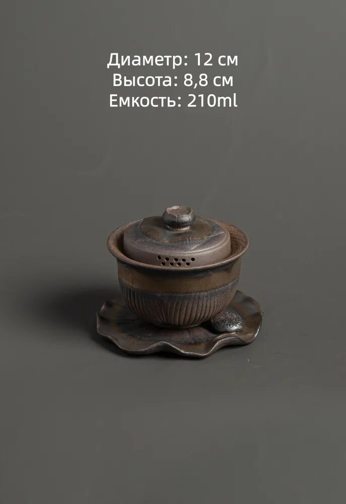 Посуда для чайных церемоний, 210 мл, 1 шт, диаметр 12 см, высота 8.8 см