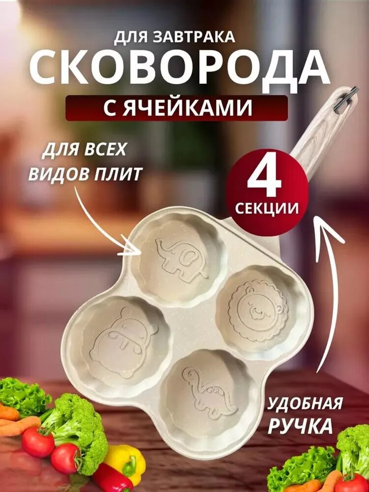 Сковорода для блинов с 4 секциями, без крышки, со съемной ручкой