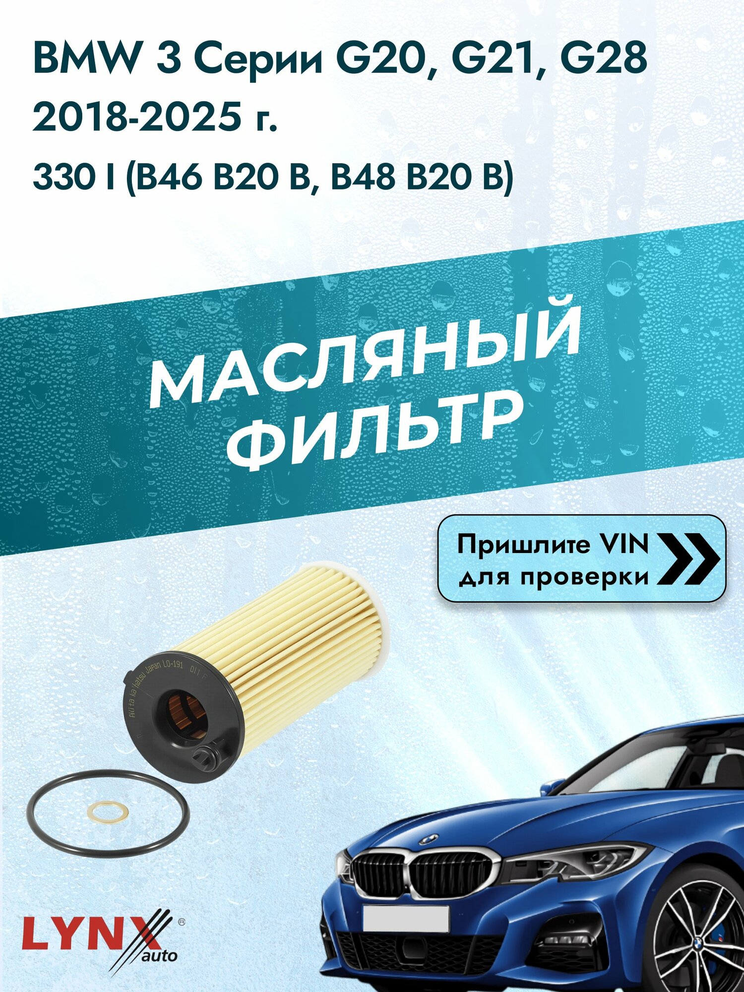 Масляный фильтр для BMW 3 серии G20, G21, G28 2018-2025г. Двигатель 2 (B48 B20 A, B46 B20 B) LYNXauto БМВ 3 серия