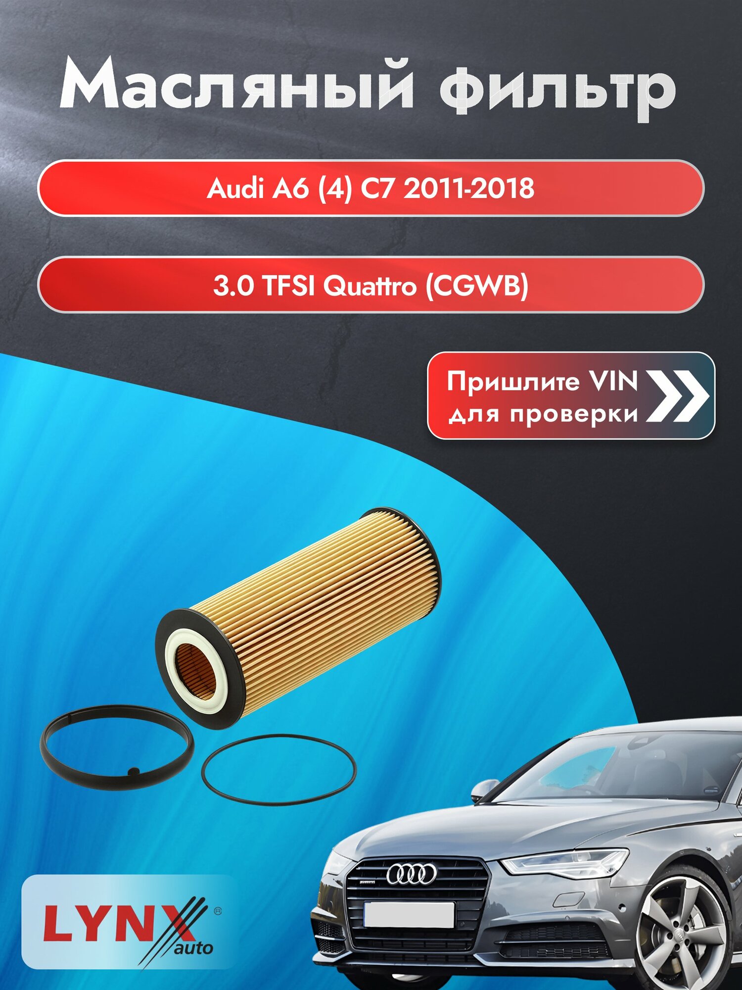 Масляный фильтр для Audi A6 (4) C7 2011-2018г. Двигатель 3 (CLAB, CTCB) LYNXauto Ауди А6 Авант Универсал
