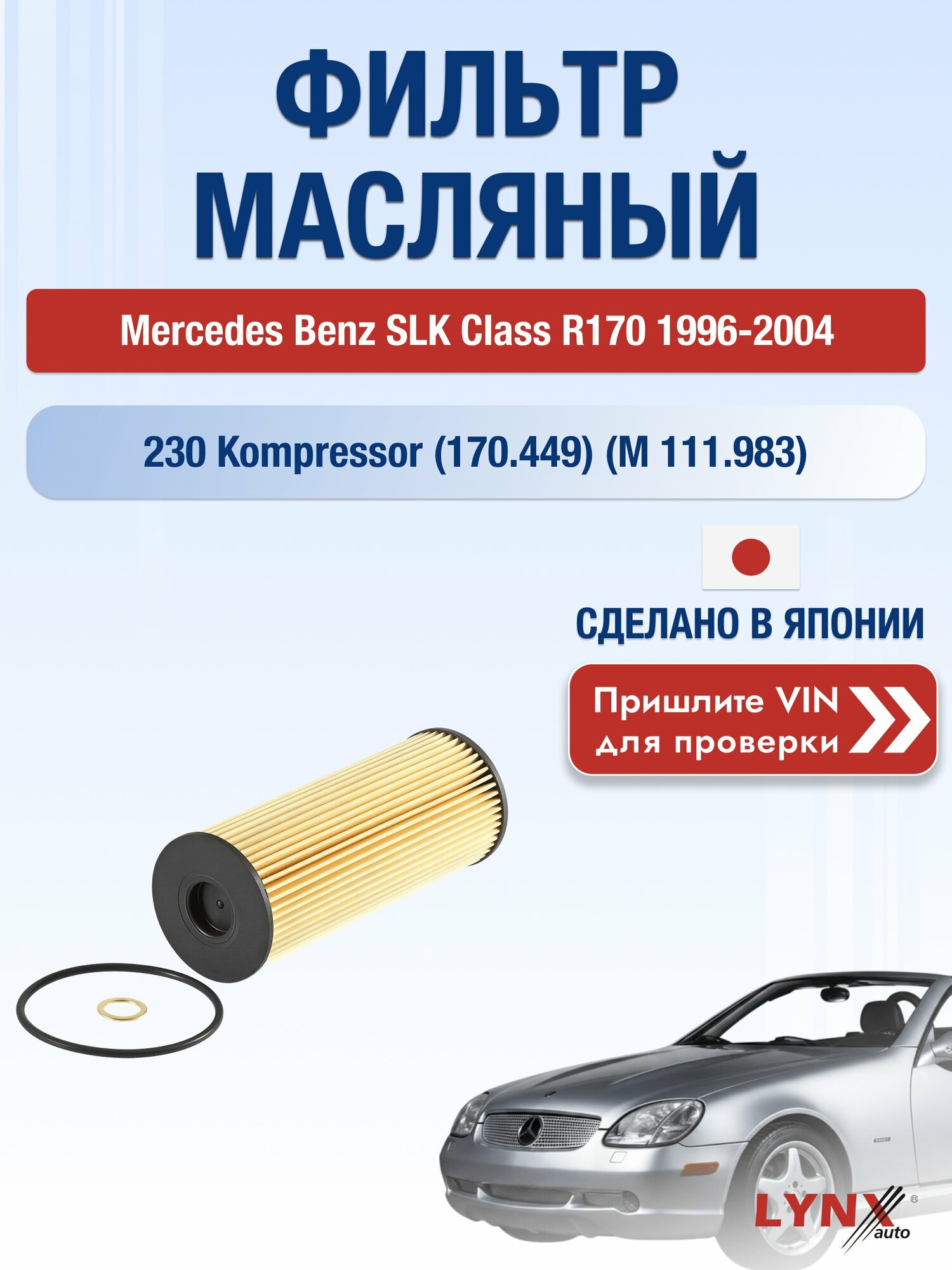 Масляный фильтр для Mercedes Benz SLK class R170 1996-2004г. Двигатель 2.3 (M 111.973, M 111.983) LYNXauto Мерседес