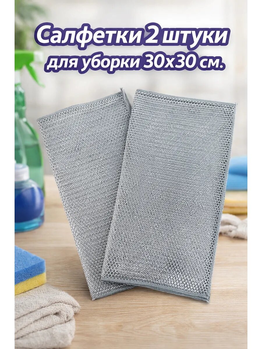 Салфетки 2 штуки для уборки 30х30 см.