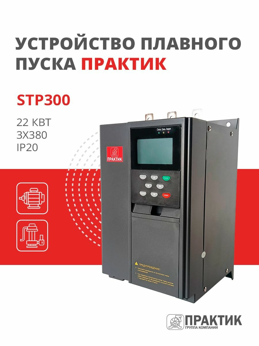 Устройство плавного пуска и торможения асинхронных двигателей серии Практик STP300-022-4T