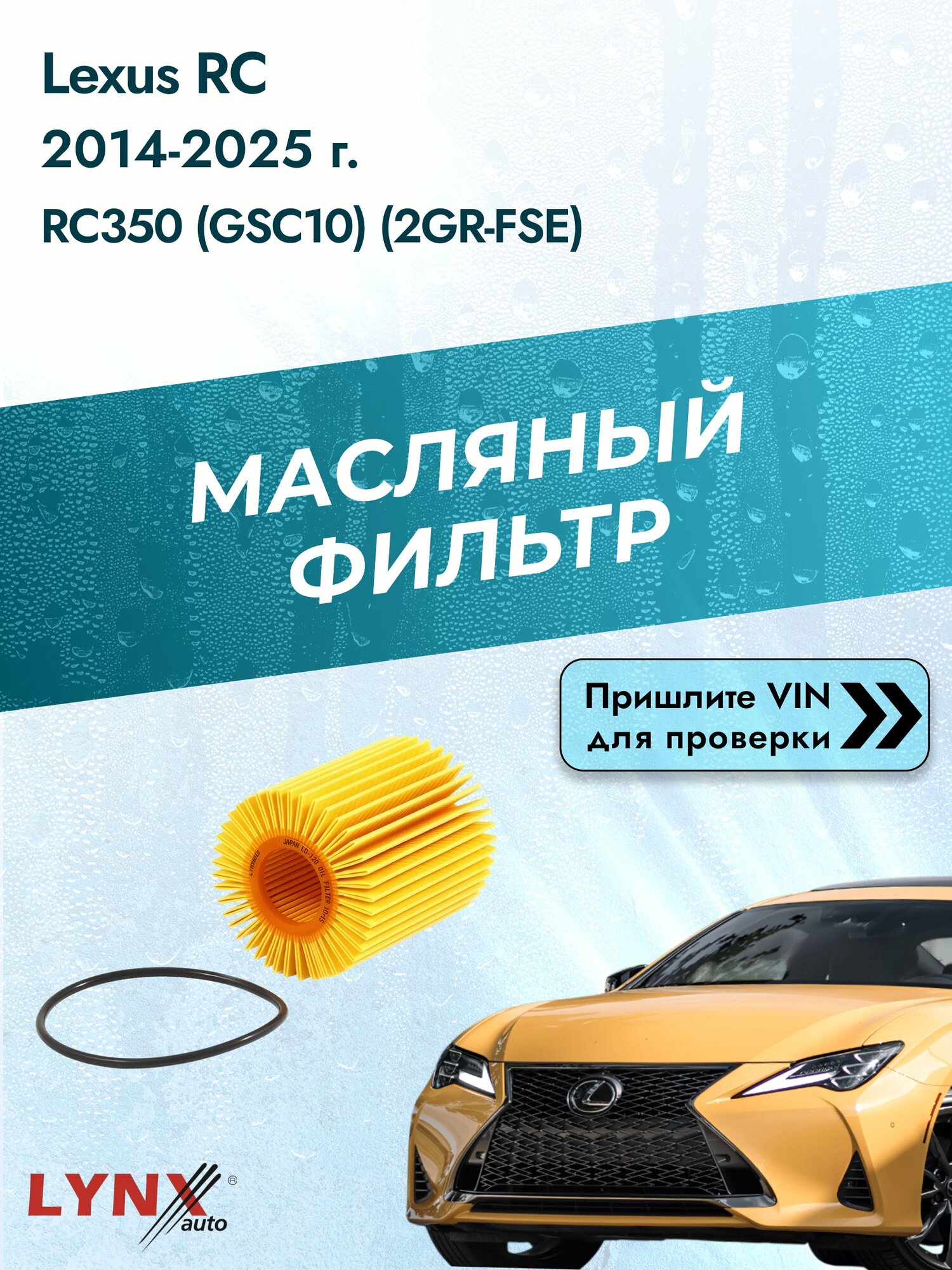 Масляный фильтр для Lexus RC 2014-2025г. Двигатель 3.5 (2GR-FSE) LYNXauto Лексус РС