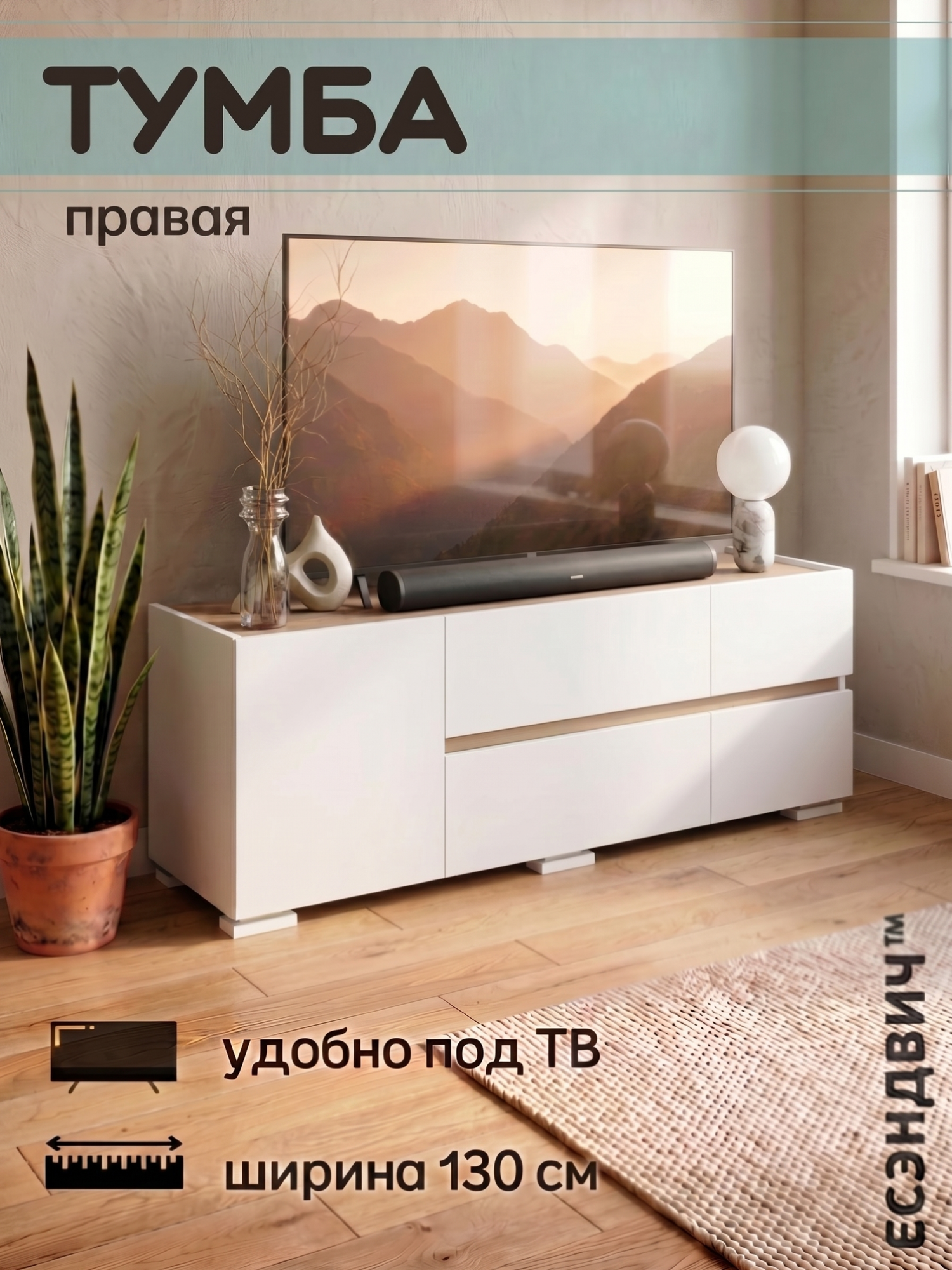 Есэндвич Вект-3 Тумба под ТВ 130х50х40 см правая (Тэфи/Белый) для гостиной и спальни