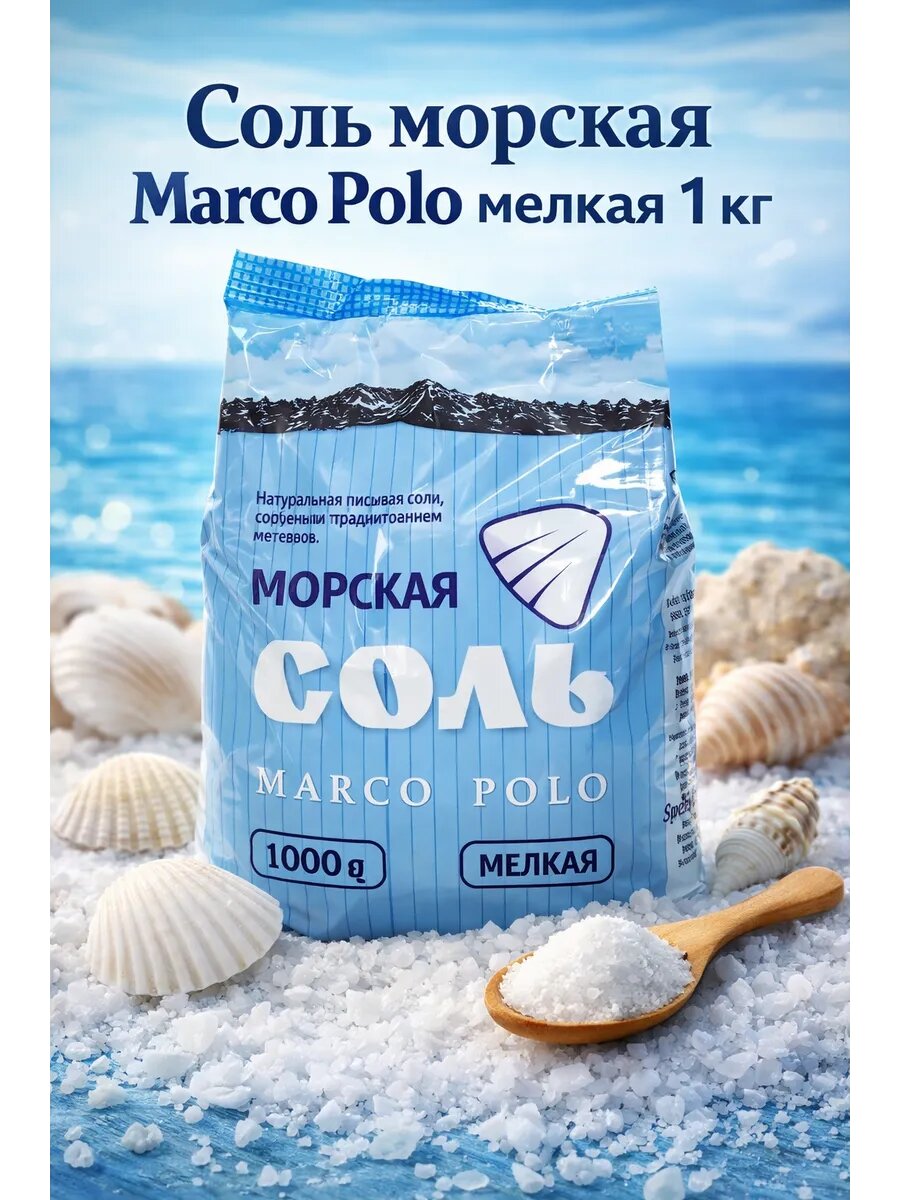Соль морская Marco Polo мелкая 1 кг