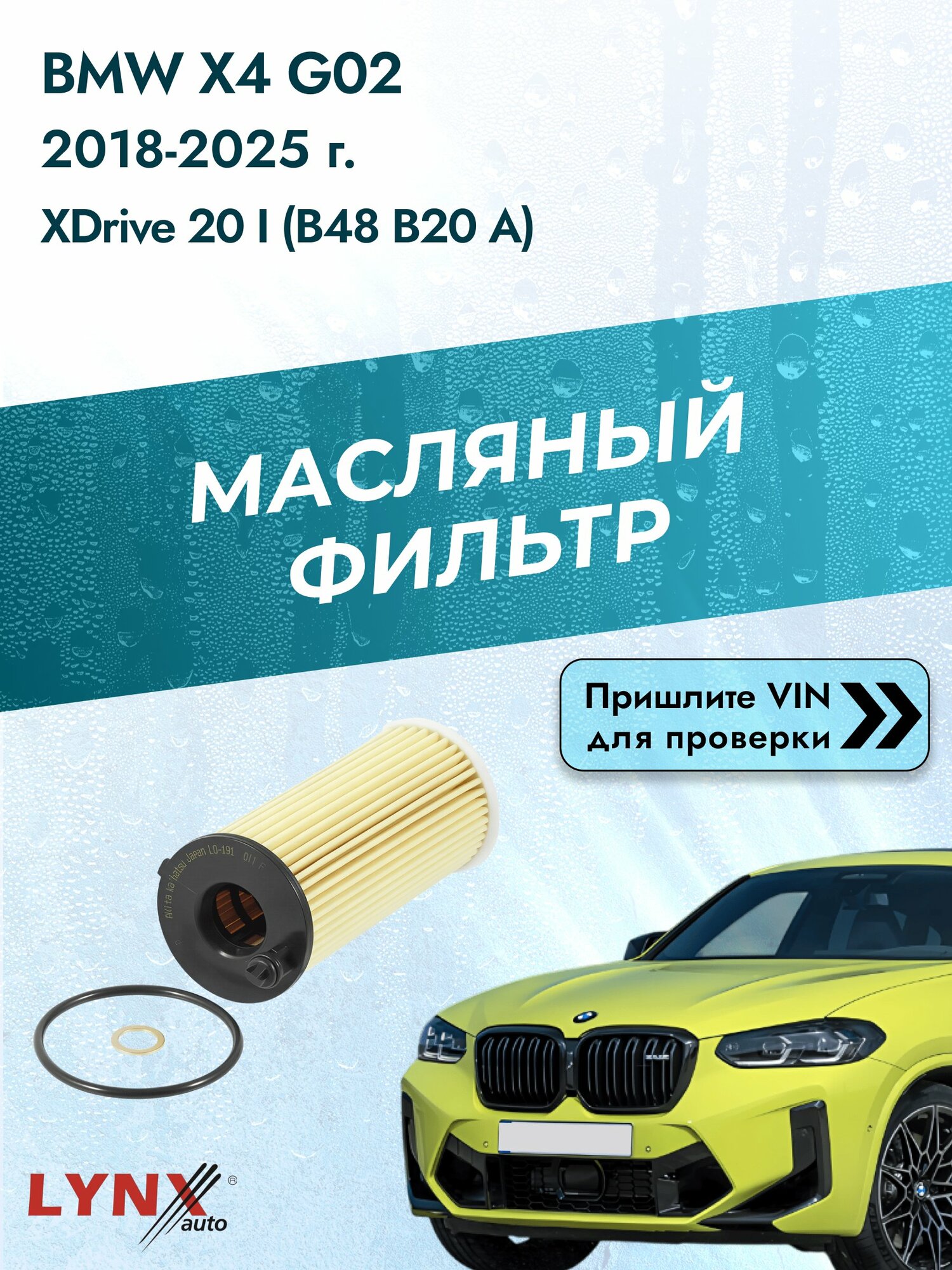 Масляный фильтр для BMW X4 G02 2018-2025г. Двигатель 2 (B47 D20 A, B47 D20 B) LYNXauto БМВ Х4