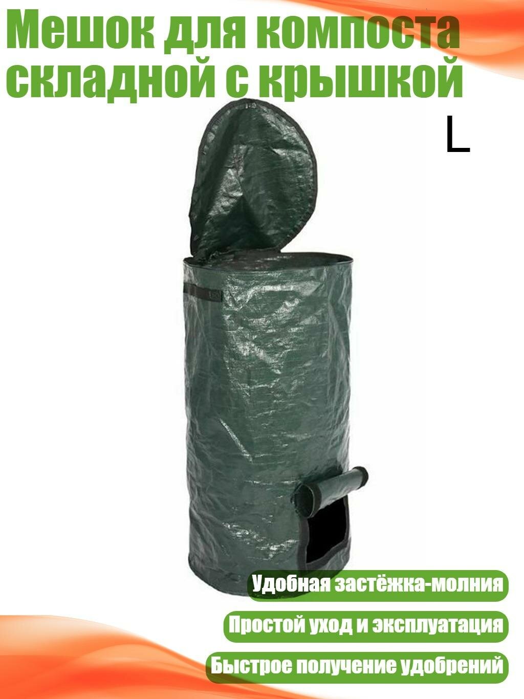 Мешок для компоста складной с крышкой, L