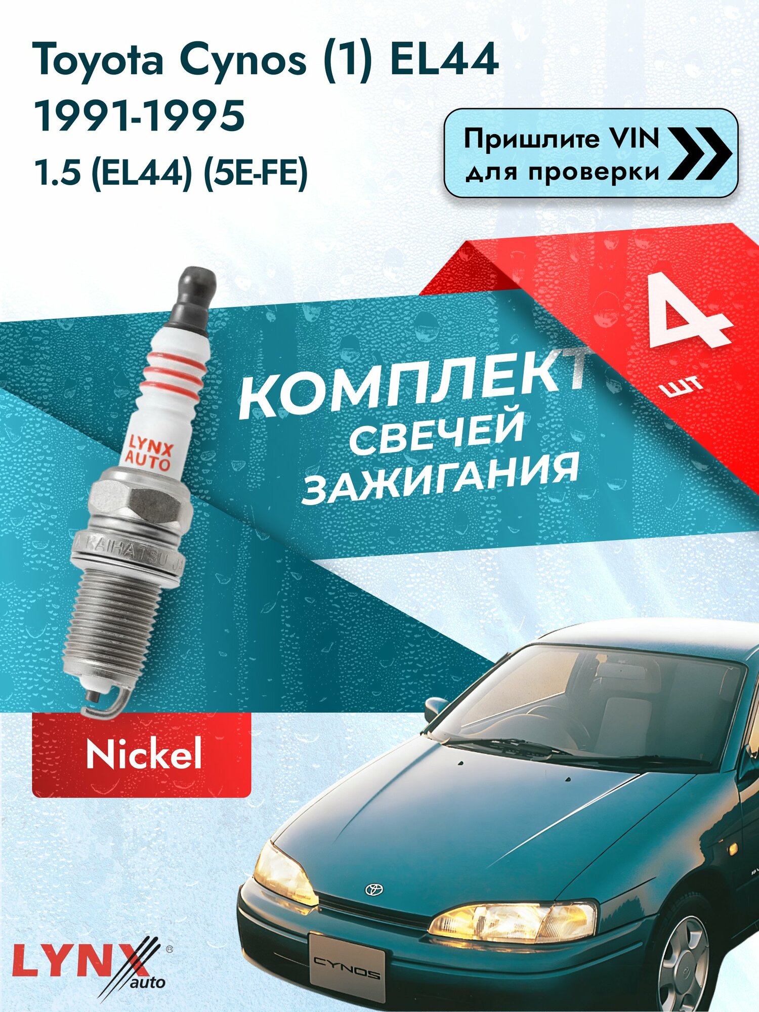 Свечи зажигания Toyota Cynos (1) EL44 1991-1995 | Двигатель 1.5 (EL44) (5E-FE) (SP-139) Тойота Цинос