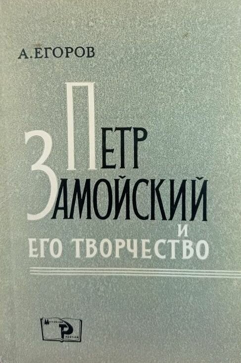 Петр Замойский и его творчество