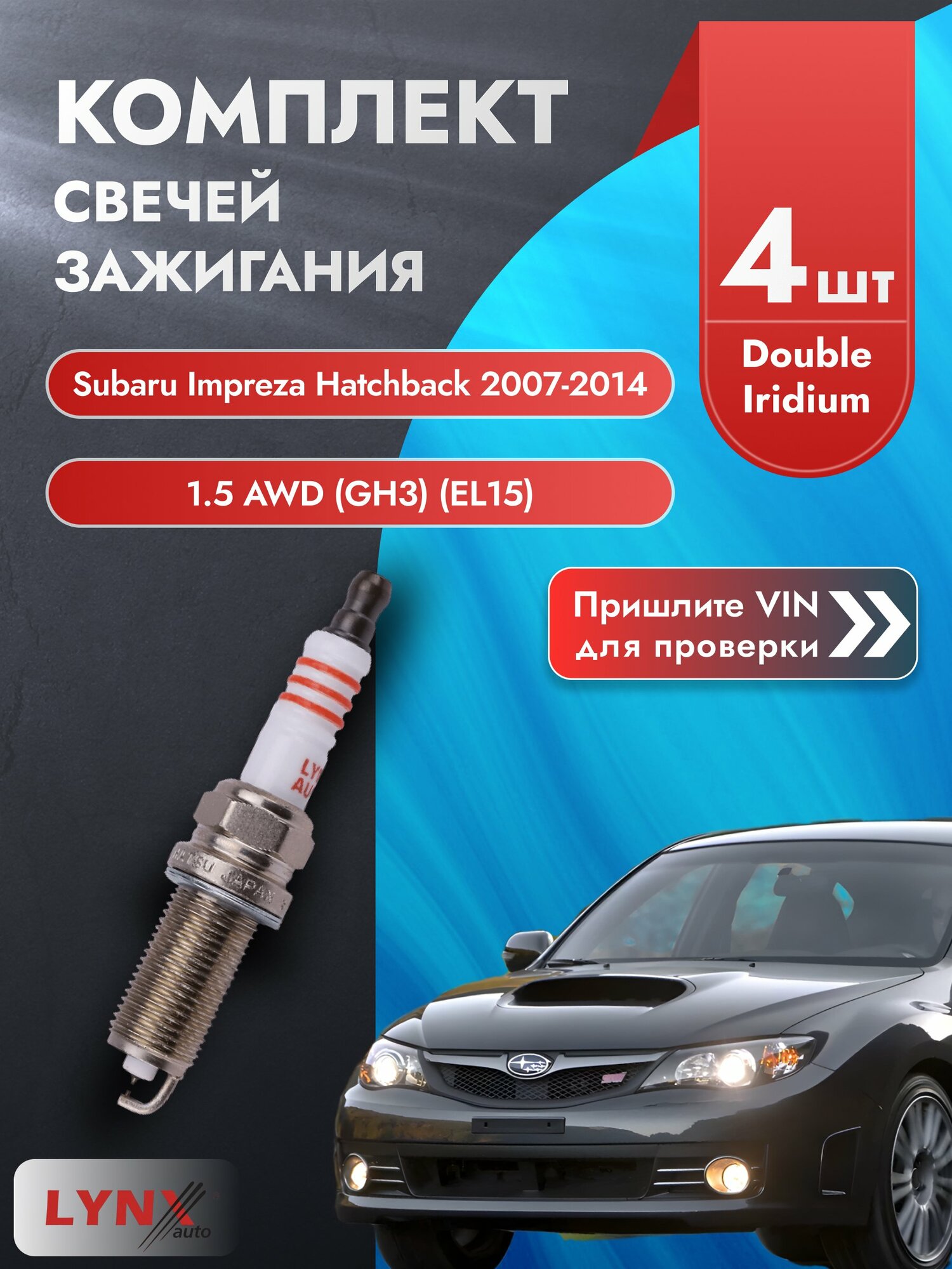 Свечи зажигания Subaru Impreza Hatchback 2007-2014 | Двигатель 1.5 AWD (GH3) (EL15) (SP-129) LYNXauto