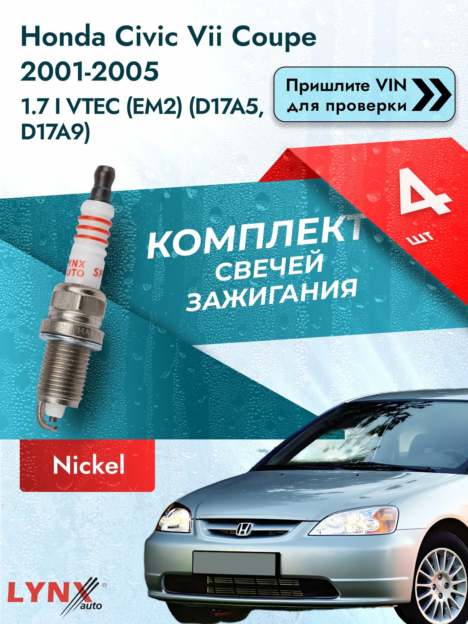 Свечи зажигания Honda Civic Vii Coupe 2001-2005 | Двигатель 1.7 i VTEC (EM2) (D17A5, D17A9) (SP-157)