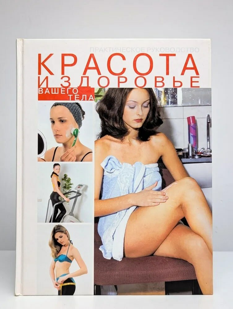 Красота и здоровье вашего тела. Практическое руководство