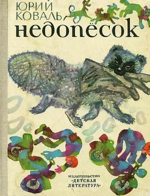 Недопёсок