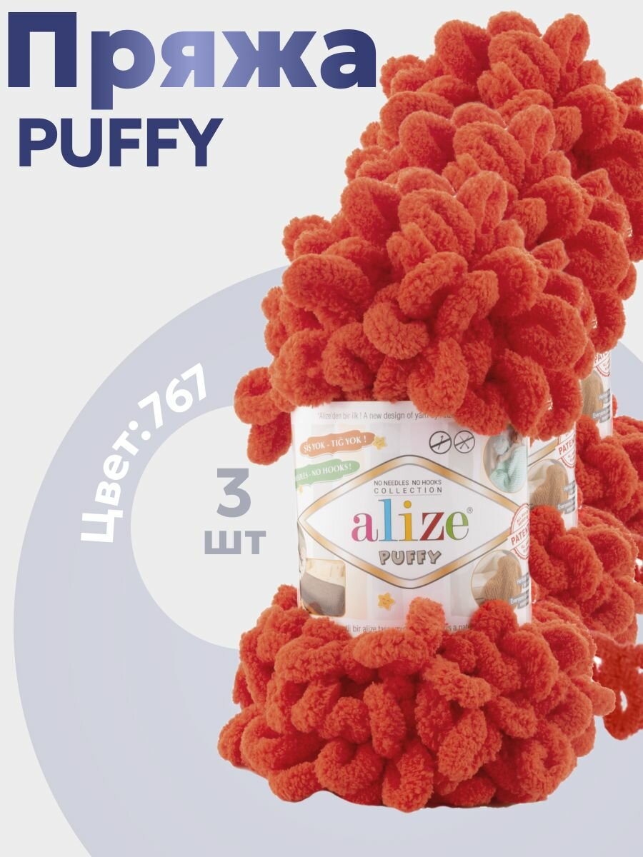 Пряжа для вязания Puffy Alize 3 мотка (9 м, 100 гр), цвет 767 гранатовый