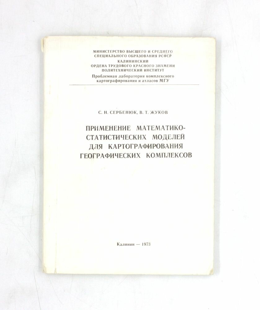 Применение математико-статистических моделей для картографирования географических комплексов