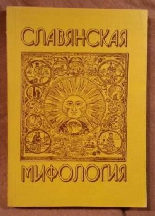 Славянская мифология