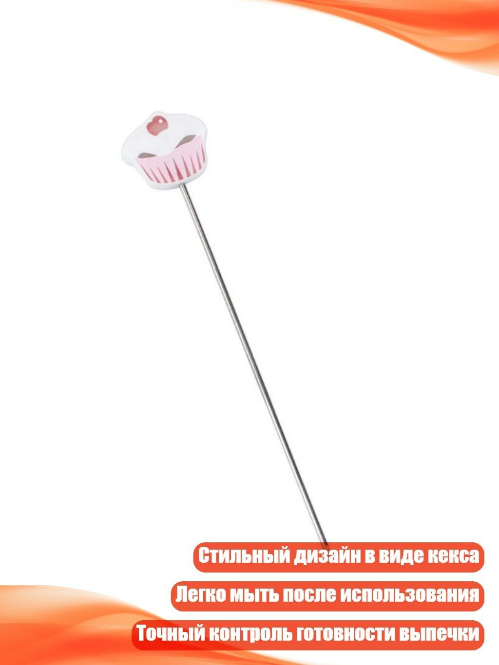 Шпажка для выпечки, B2