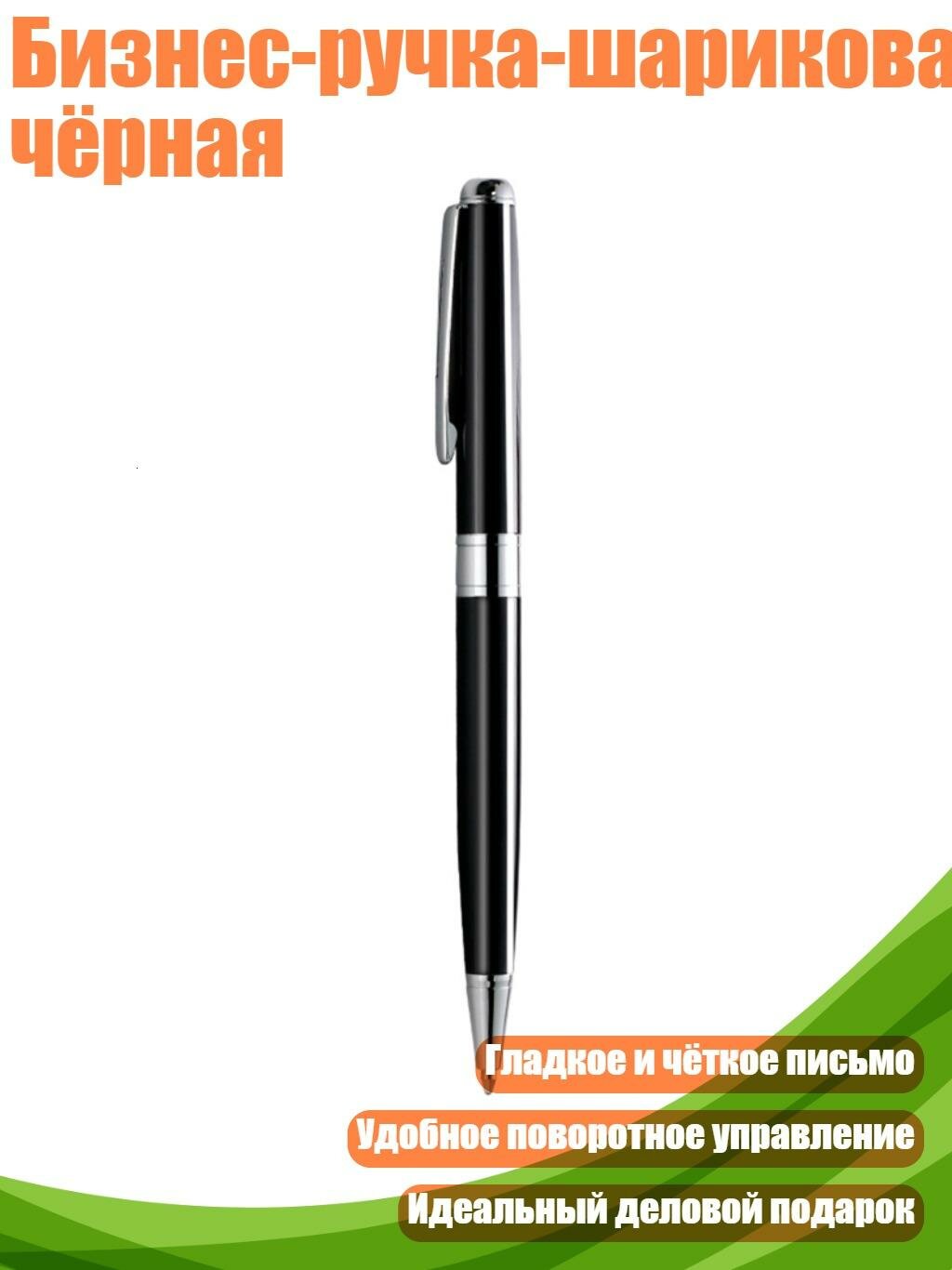 Бизнес-ручка-шариковая чёрная, Черный