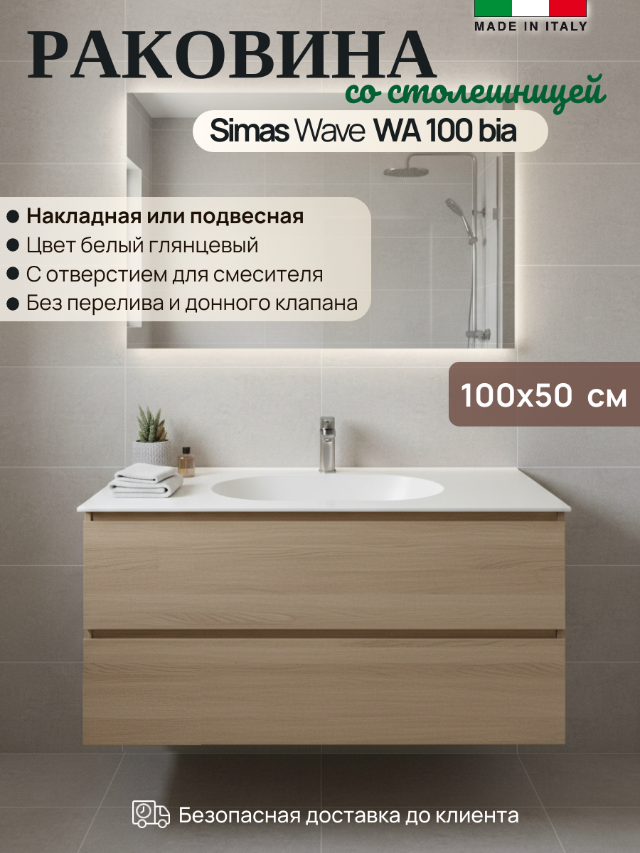 Раковина подвесная для ванной Simas WAVE WA 100 bia, со столешницей, 100x50 см, без креплений и донного клапана