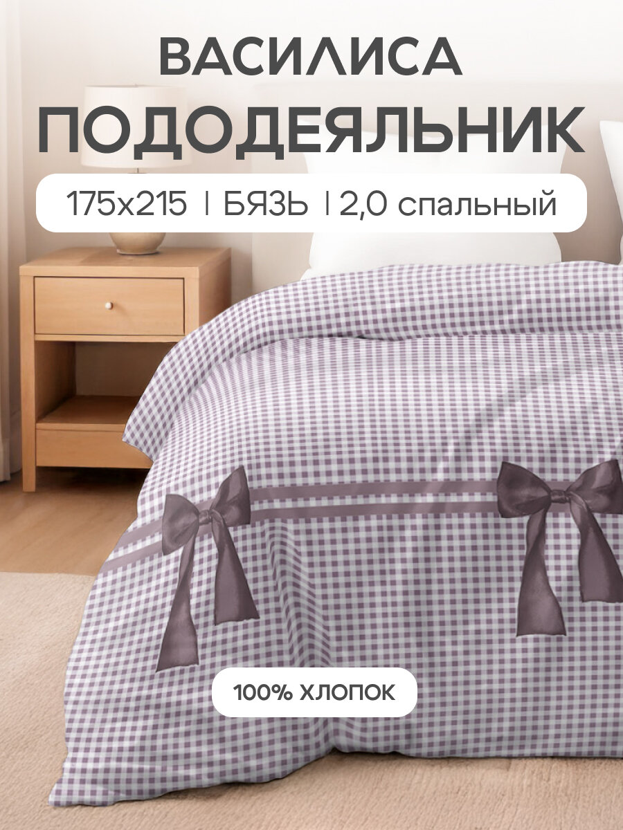 Пододеяльник Василиса 2-спальный 175х215 см, Бязь, коллекция Янг, хлопок 100%, Виши