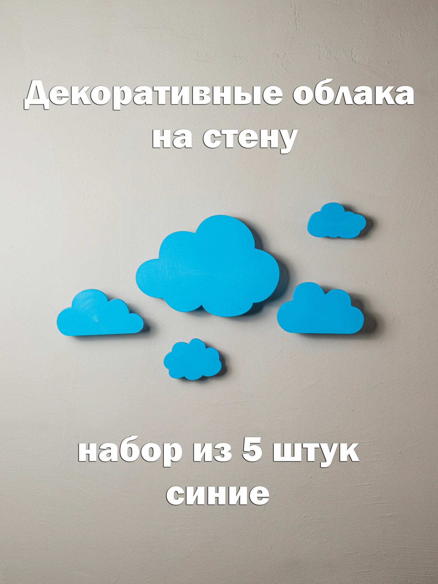 Декоративные облака на стену