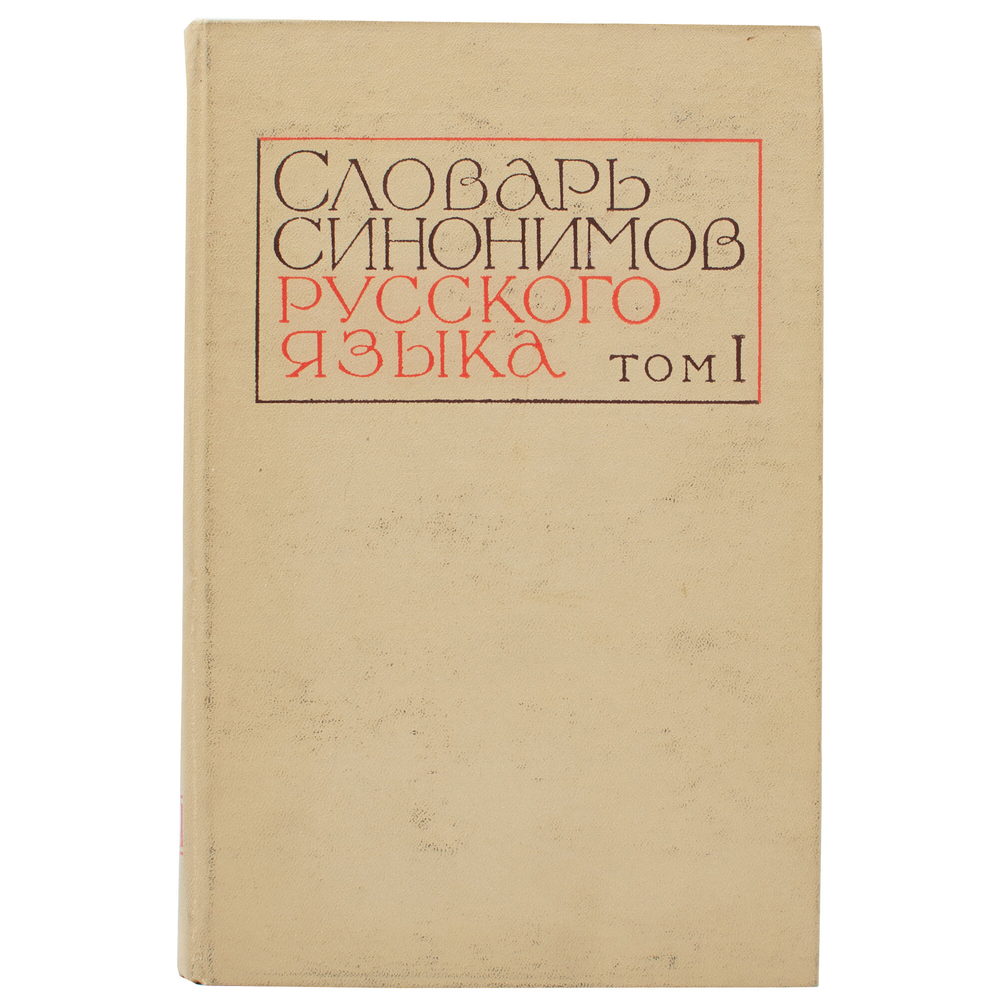 Словарь синонимов русского языка. Том I.