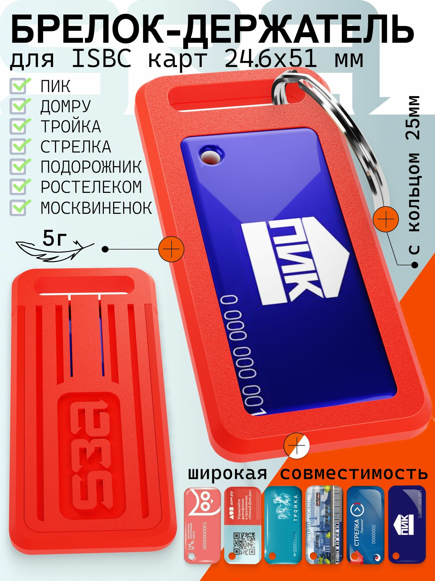 Чехол-брелок для ключей домофона, проездных / школьных карт ПИК, ДОМ РУ, Тройка, Стрелка, Подорожник 24.6мм х 51мм