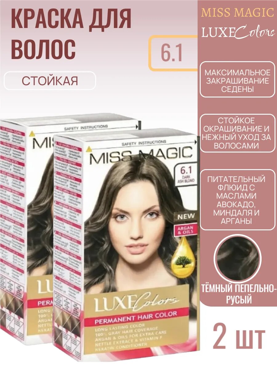 Miss Magic Стойкая краска для волос "LUXE COLORS" 6.1 - темный пепельно-русый, 2 шт.