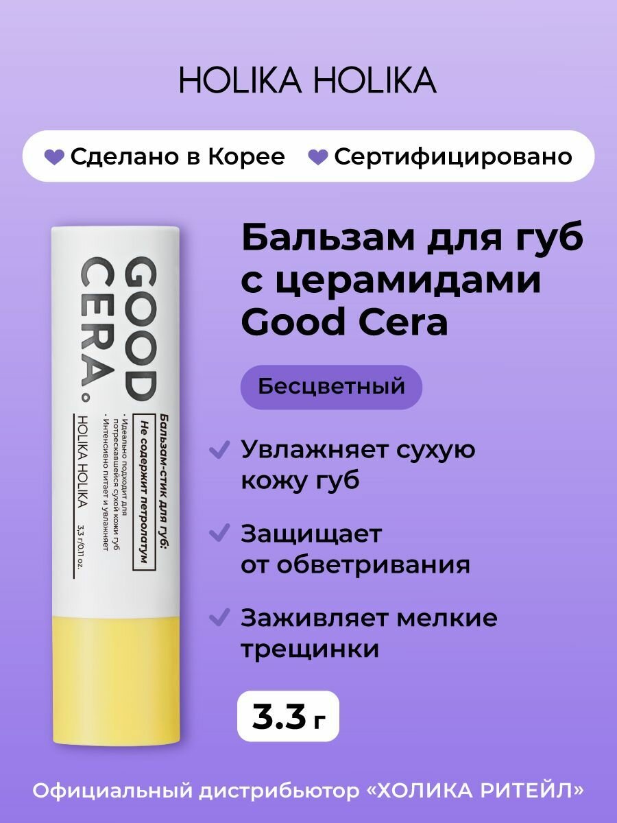 Holika Holika Увлажняющий бальзам для губ с церамидами Good Cera Super Ceramide Lip Oil Stick увлажнение губ церамиды