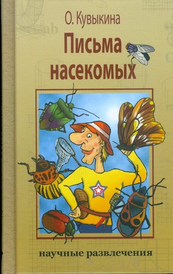 Письма насекомых