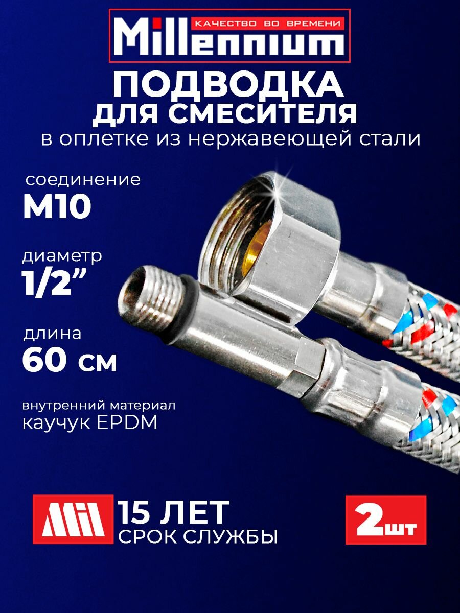 Гибкая подводка для воды для смесителя Millennium 60 см, 2 шт (пара), 1/2" гайка х М10 штуцер, нержавеющая сталь