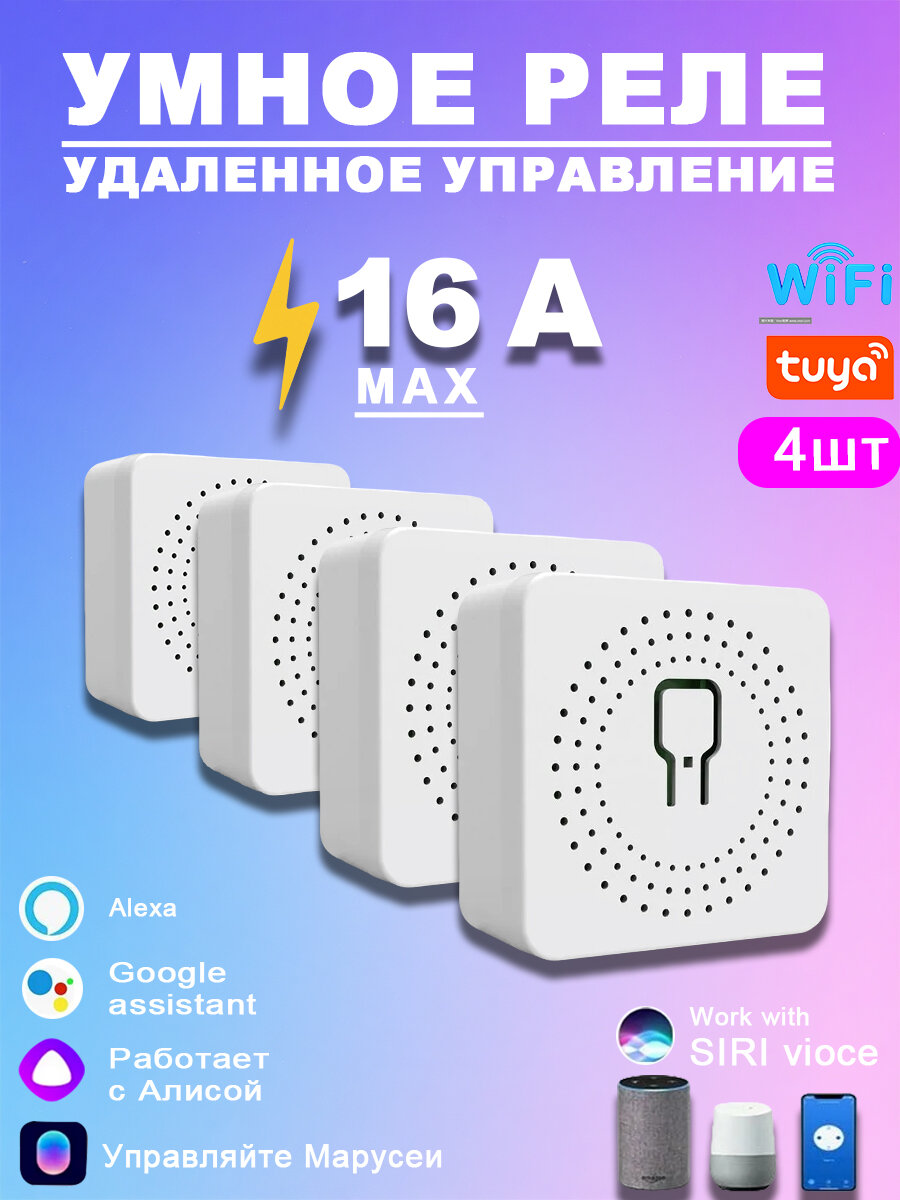16A Интеллектуальное реле Wi - Fi с управлением Tuya, Smart Life，4шт