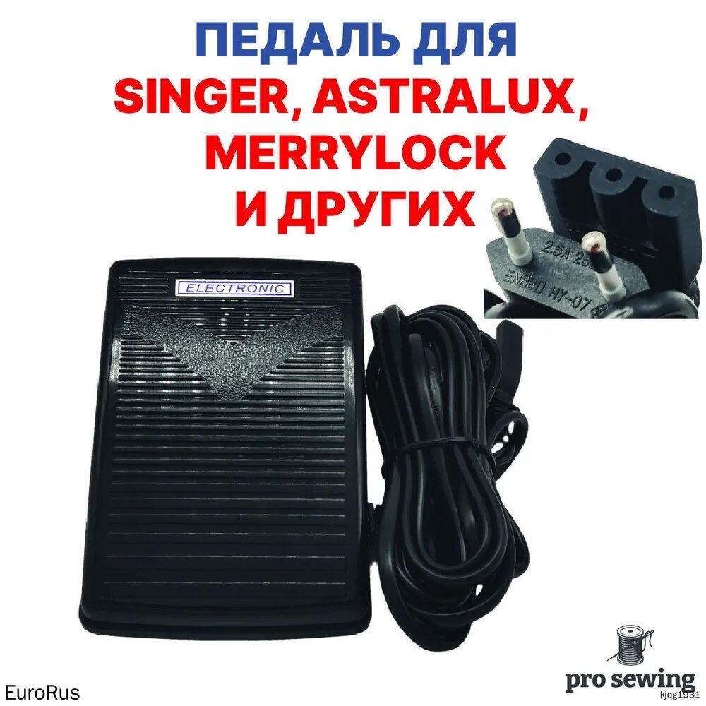 Педаль для швейных машин SINGER, ASTRALUX, MERRYLOCK, Brother