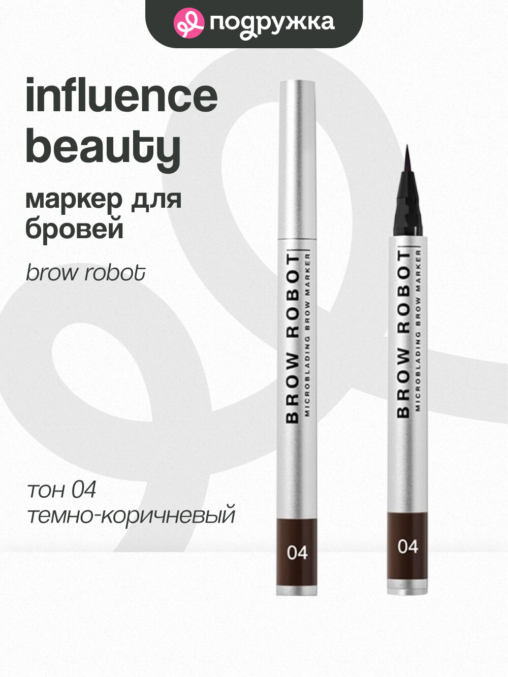 Маркер для бровей INFLUENCE BEAUTY BROW ROBOT BROW MARKER тон 04
